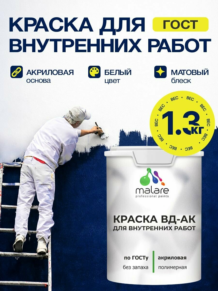 Краска для внутренних работ акриловая Malare ГОСТ ВД-АК, матовая, белая 1,3 кг