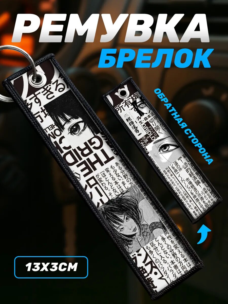 Брелок для ключей ремувка Япония JDM Аниме подарок