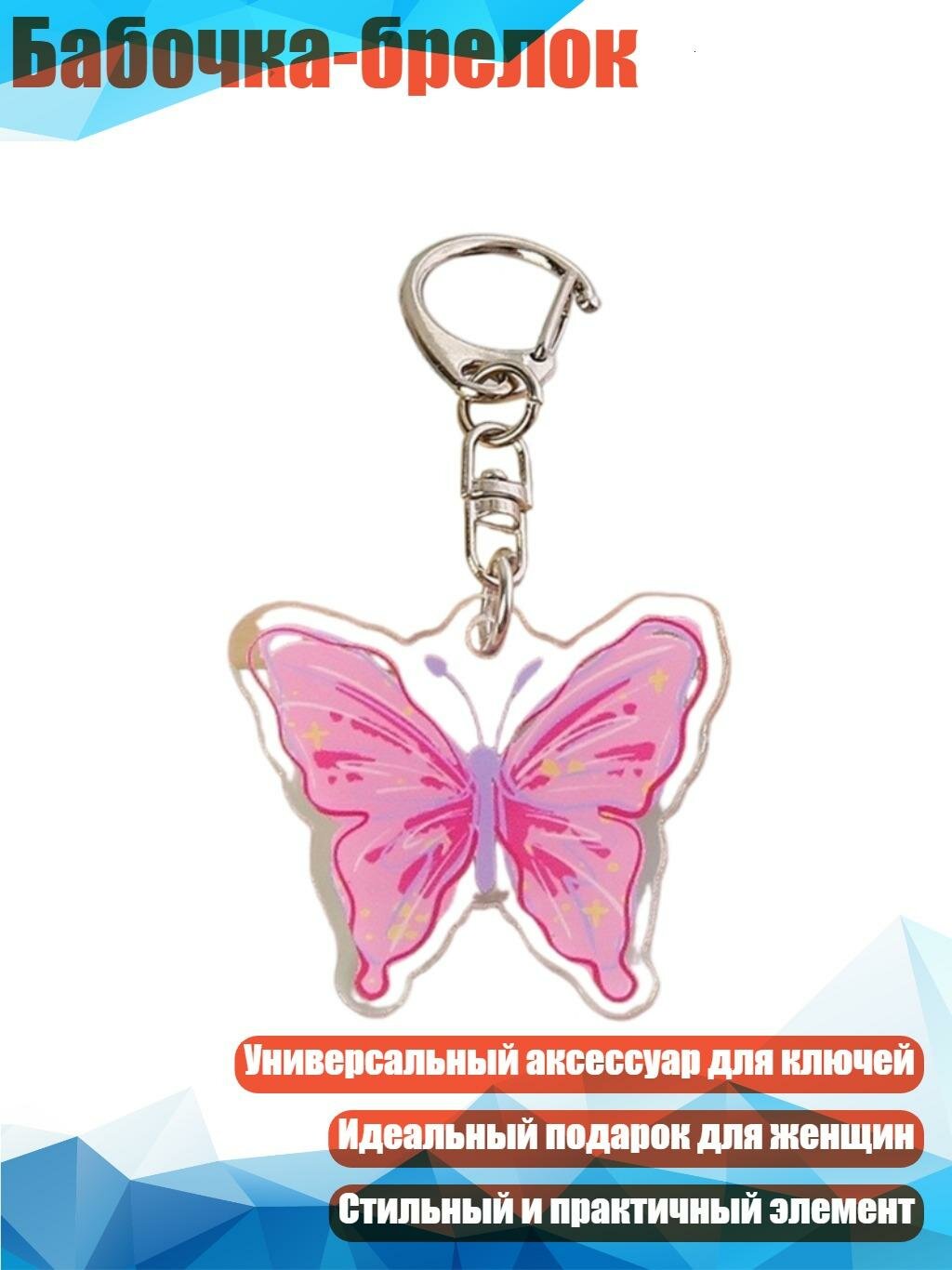 Бабочка-брелок, Стиль4