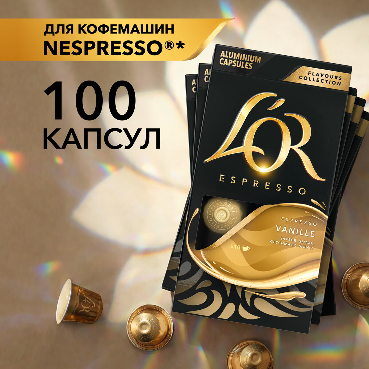 Набор кофе в капсулах L'or Vanille, 10 упаковок, 100 капсул