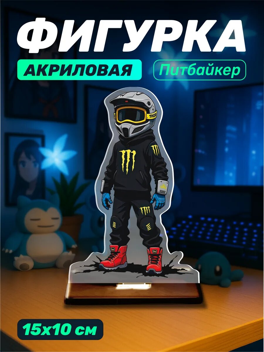 Акриловая фигурка Питбайкер Гонщик