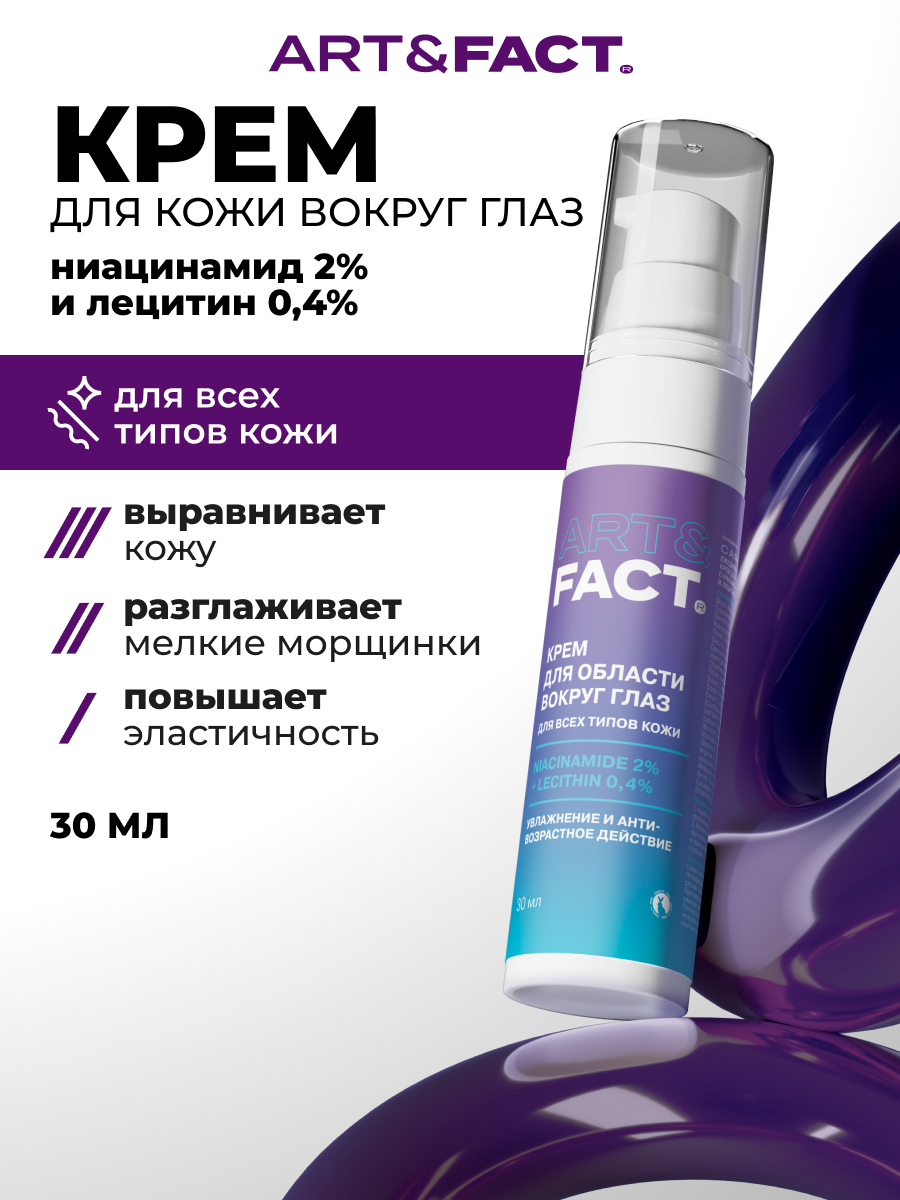 ART&FACT. / Ежедневный увлажняющий крем для кожи вокруг глаз с ниацинамидом 2% и лецитином 0,4%, 30 мл