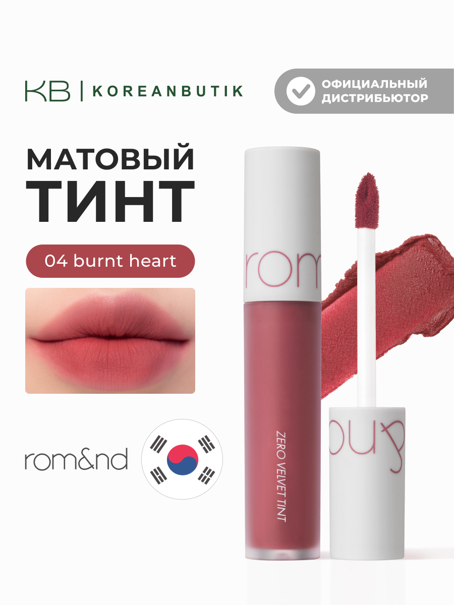 Тинт матовый для губ | ROM&ND Zero Velvet Tint 04 Burnt Heart