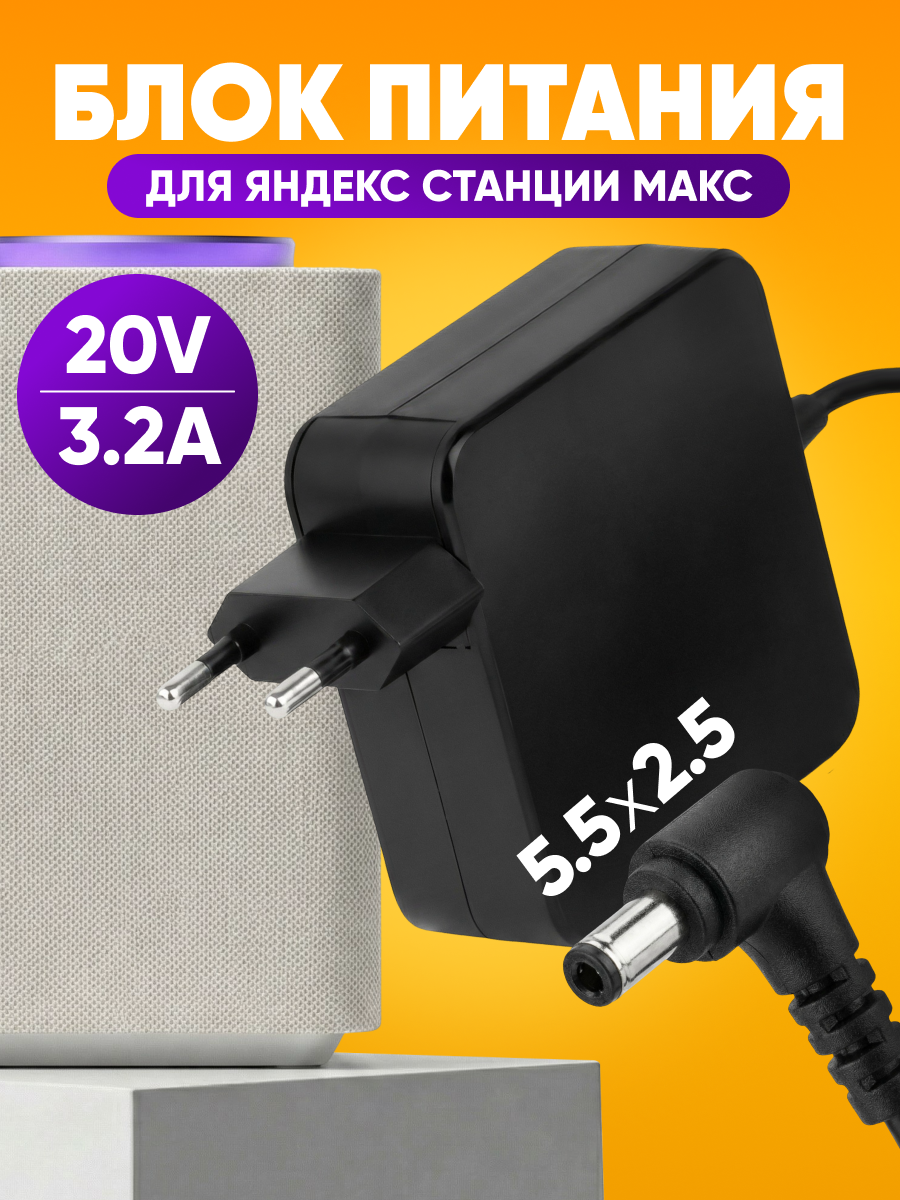 Адаптер для Алисы YNDX-0008, 0008R, 0001, 20В-3.25А 65W / Блок питания для умной колонки, штекер DC 5.5x2.5mm