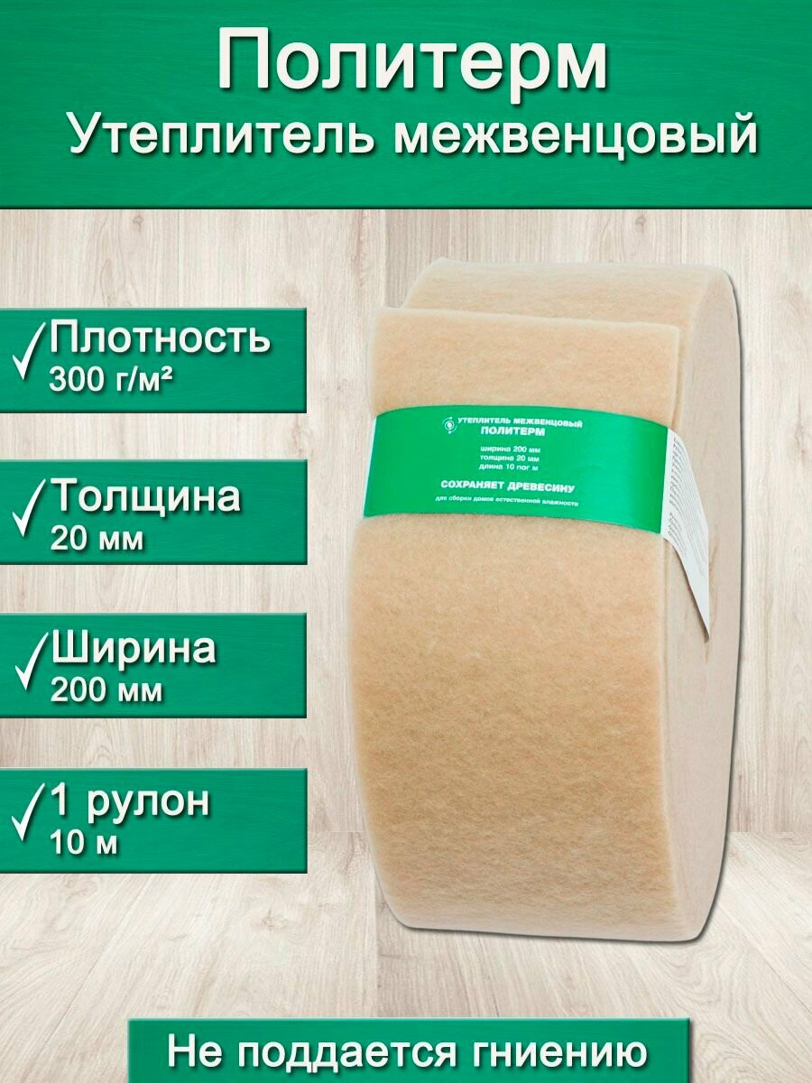 Утеплитель для стен. Плотность 300 г/м , толщина 20 мм, ширина 200 мм, 1 рулонов в упаковке, 10м в 1 рулоне. Утеплитель межвенцовый полиэфирный Политерм. Теплоизоляция. Строительные материалы.