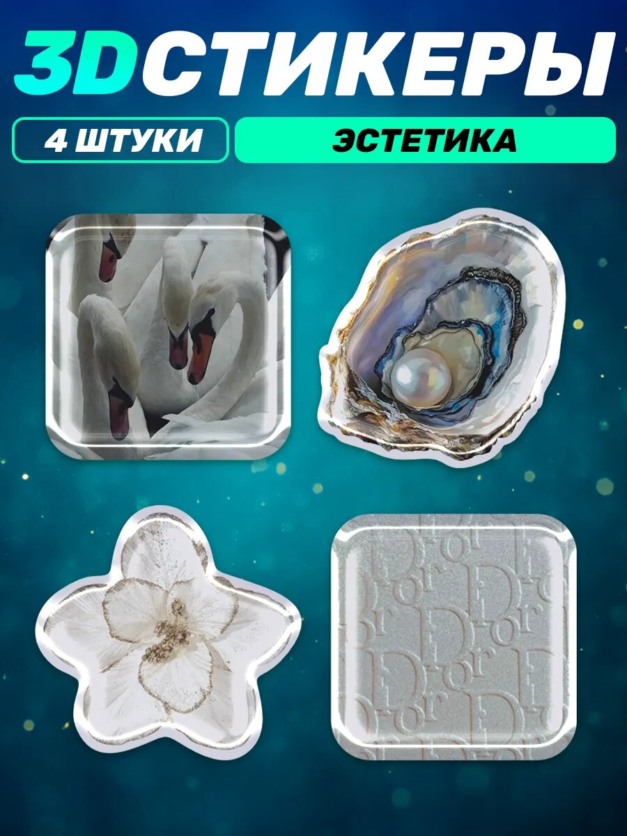3д стикеры на телефон Эстетика белые