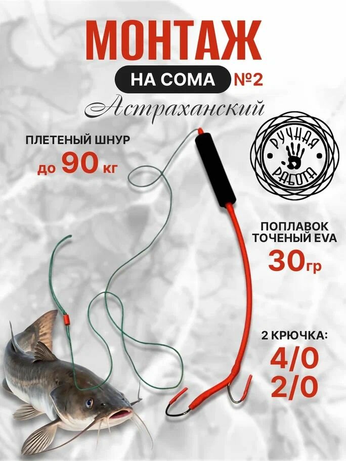 Готовый монтаж , Монтаж астраханский рыболовный для ловли сома