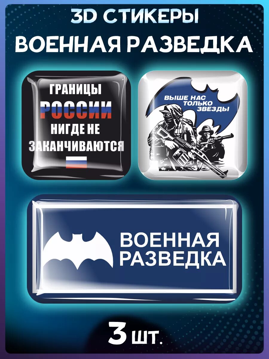 3д стикеры на телефон Военная разведка