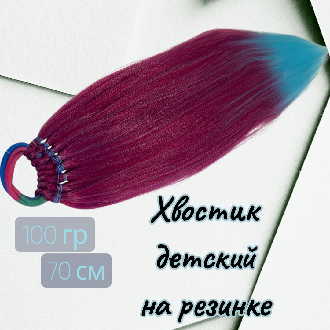 Хвост детский на резинке искусственные волосы термостойкие 70 см, 100 гр BRAID_ART PROJECT