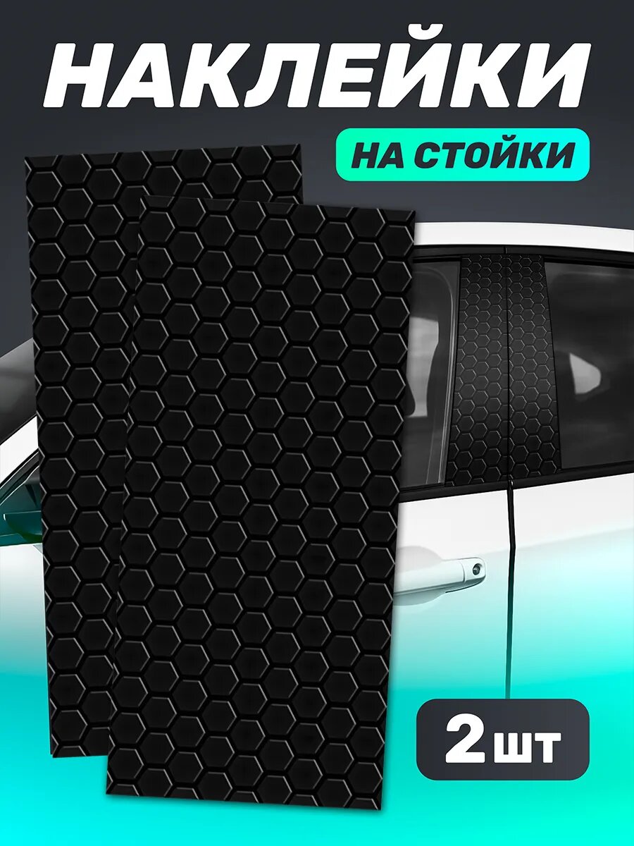 Наклейки на стойки дверей авто Соты