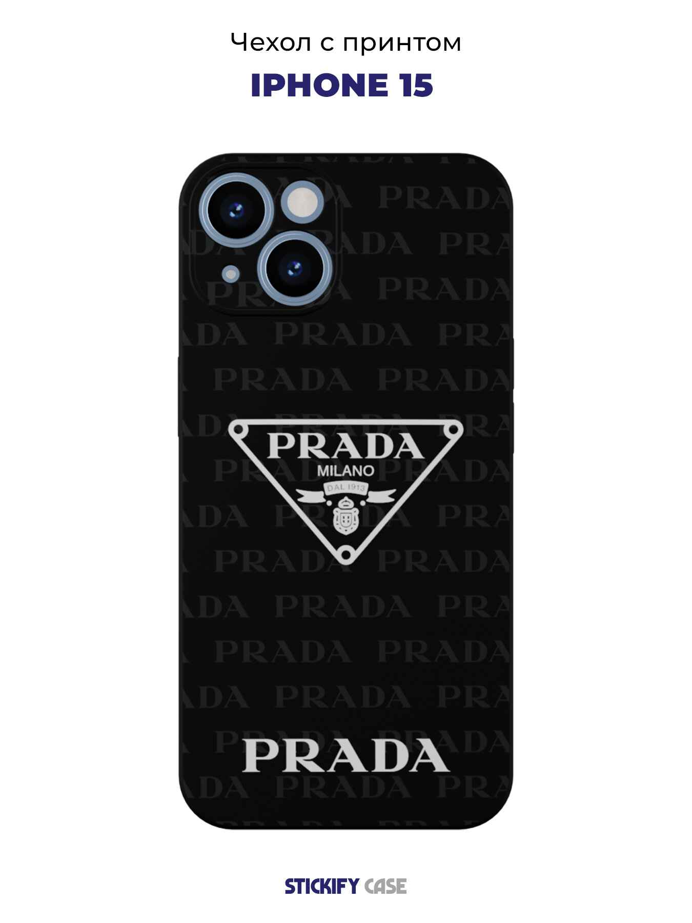 Силиконовый чехол STICKIFY CASE на iPhone 15 черный, с принтом Прада.