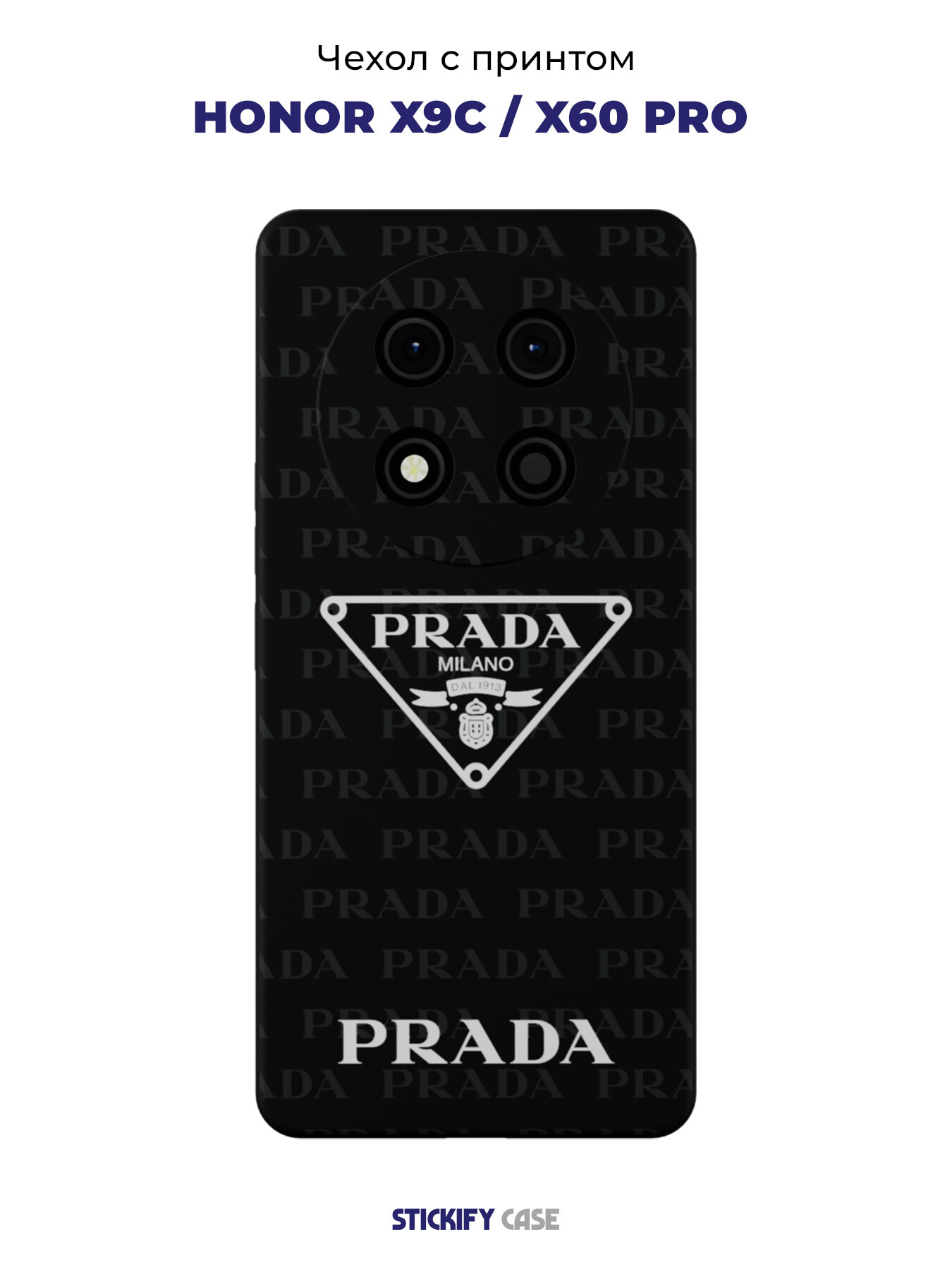 Силиконовый чехол STICKIFY CASE на Honor X9c, Honor X60 Pro черный, с принтом Прада.