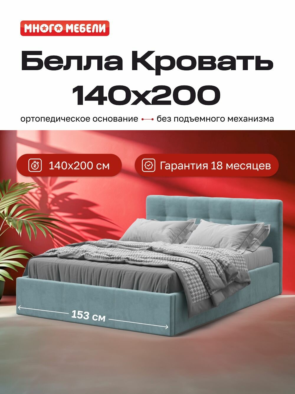 Двуспальная кровать Белла, без подъемного механизма, велюр Монолит аква, 140х200 см, Много Мебели