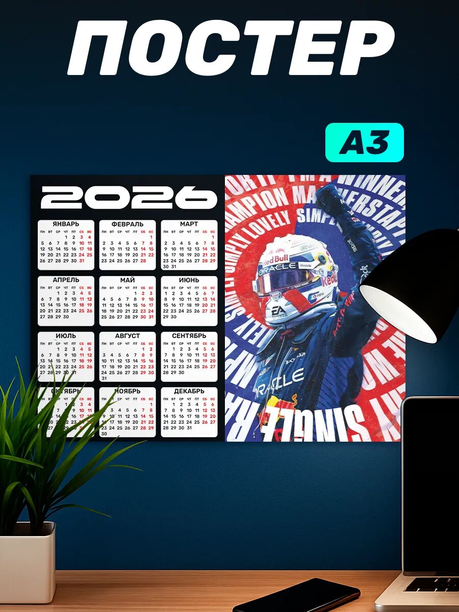 Календарь 2026 настенный Формула 1 Макс Ферстаппен