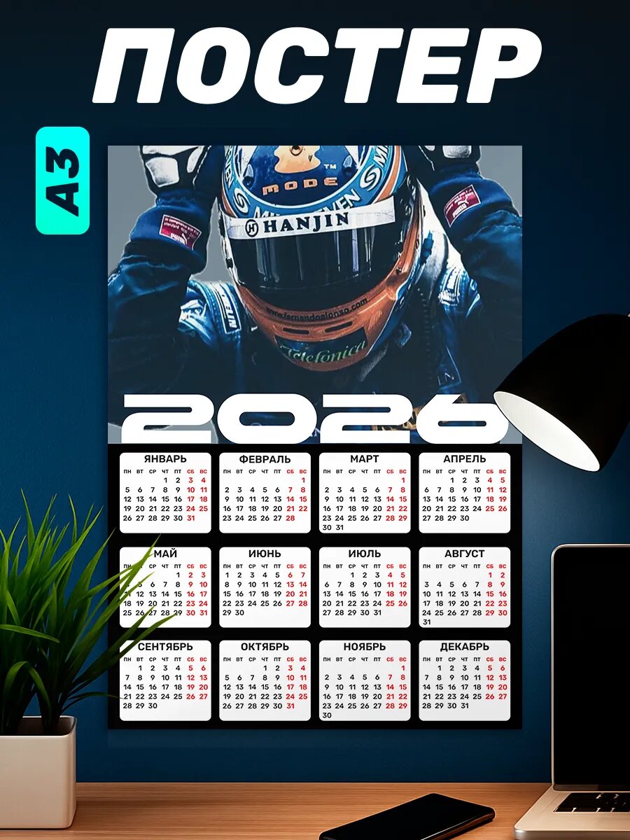 Календарь 2026 настенный Формула 1 Фернандо Алонзо