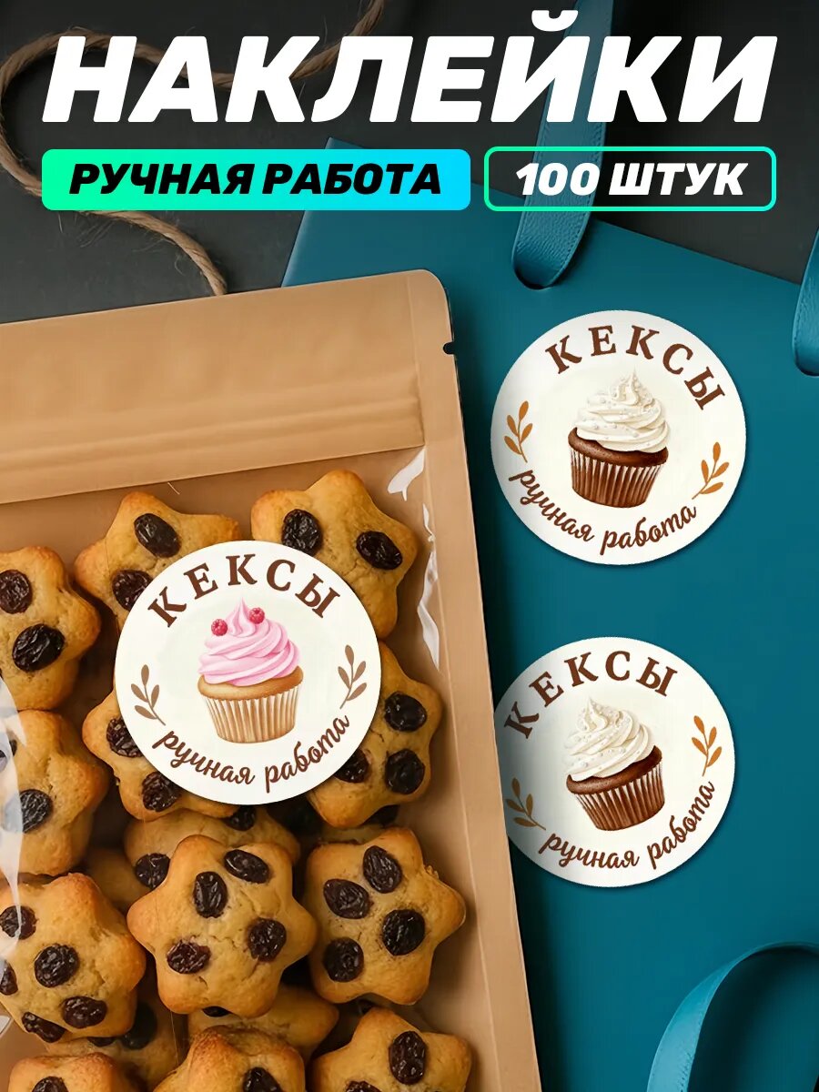 Наклейки на упаковку ручная работа этикетка Кексы