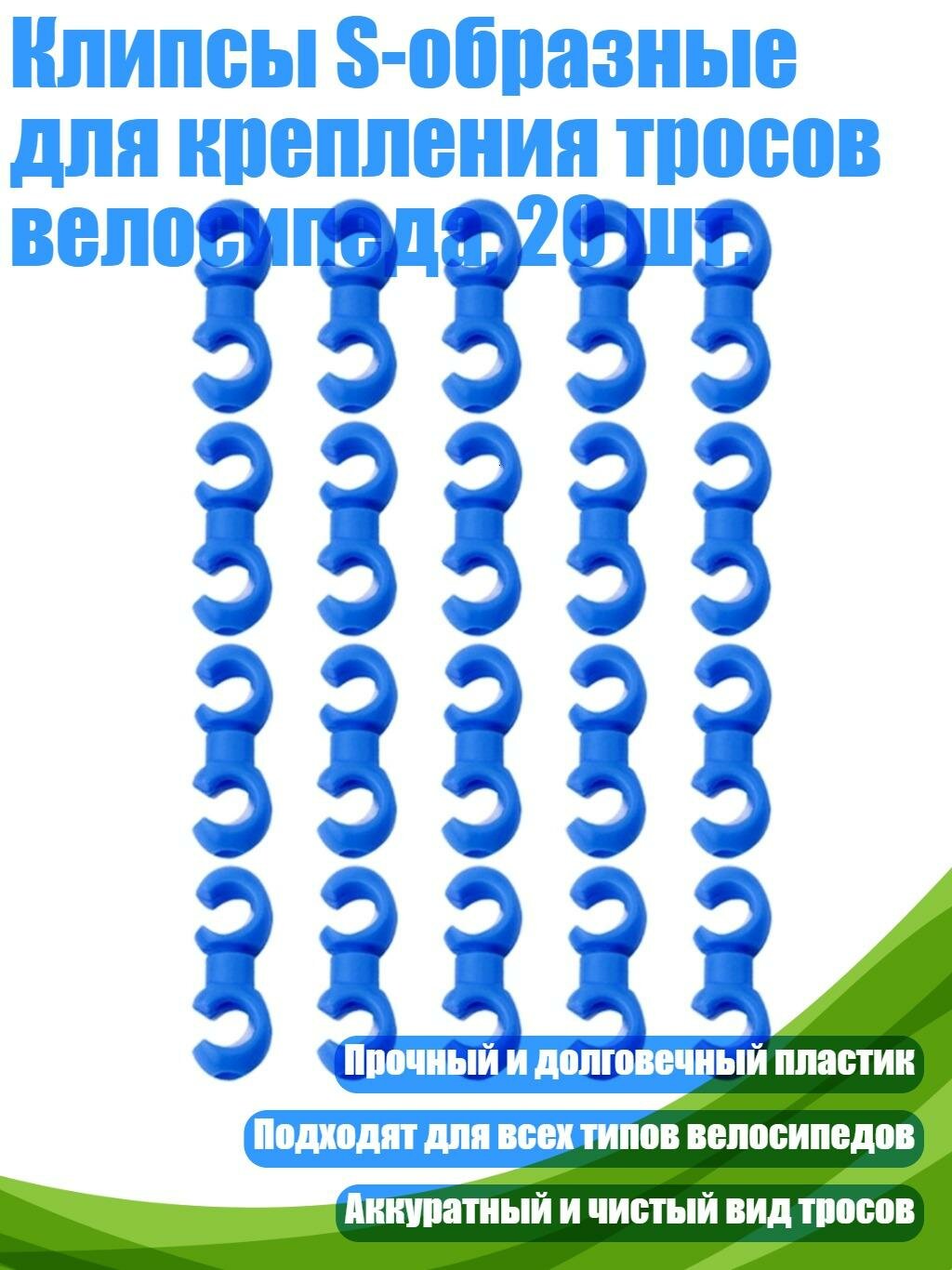 Клипсы S-образные для крепления тросов велосипеда, 20 шт, Синий