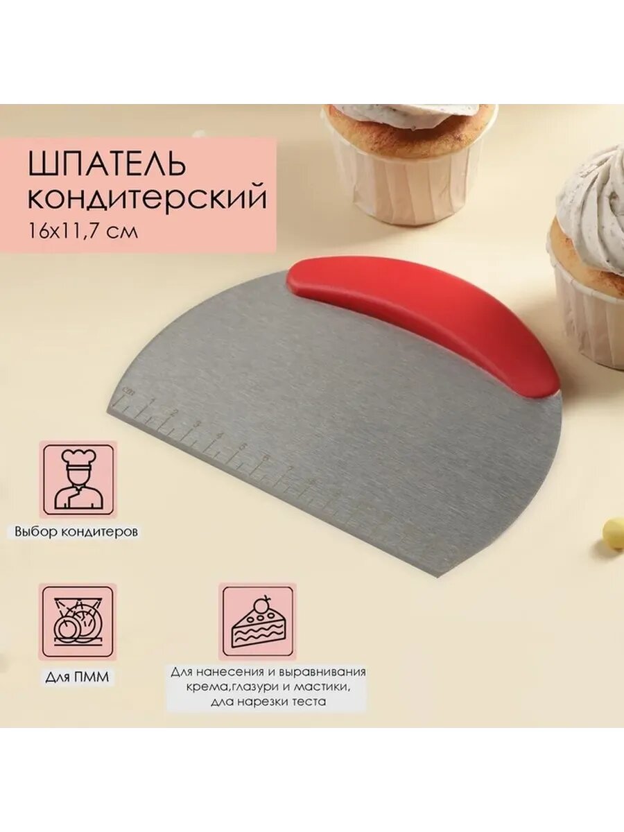 Многофункциональный кондитерский шпатель с мерной линейкой