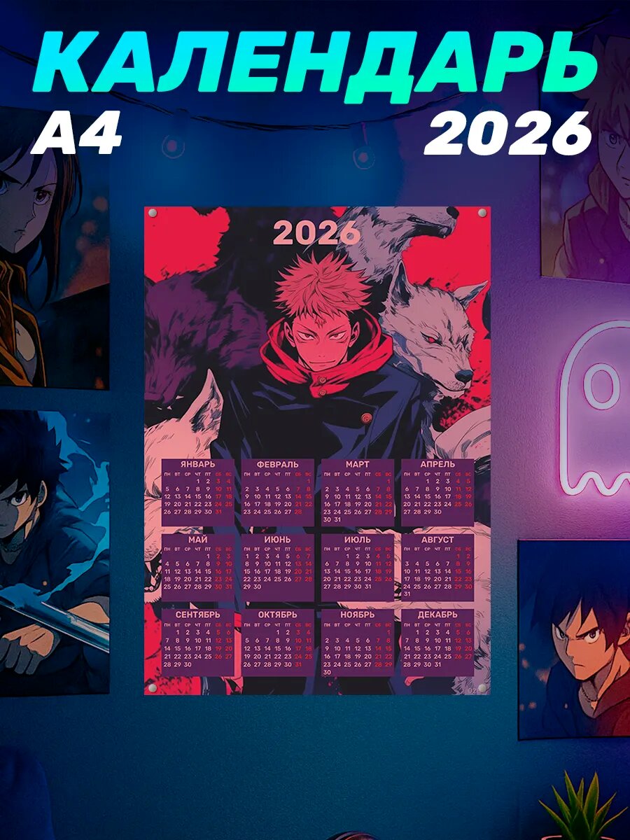 Календарь 2026 настенный Аниме Магическая битва Итадори