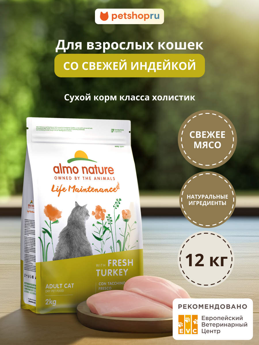 Almo Nature Сухой корм для взрослых кошек со свежей индейкой поддержка активности, Life Maintenance, Fresh Turkey, 12 кг