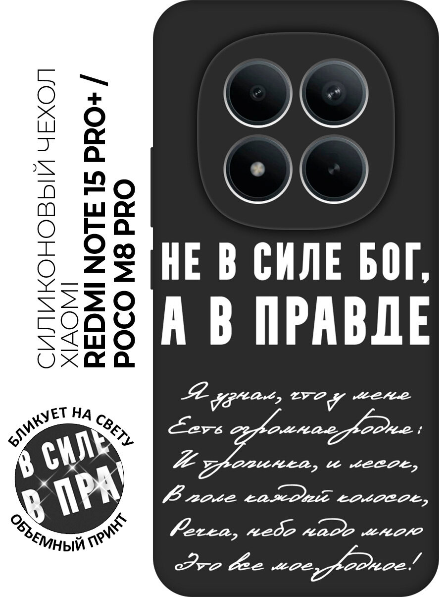 Силиконовый чехол на Xiaomi Redmi Note 15 Pro+ / Poco M8 Pro с принтом "Сила в правде" матовый черный