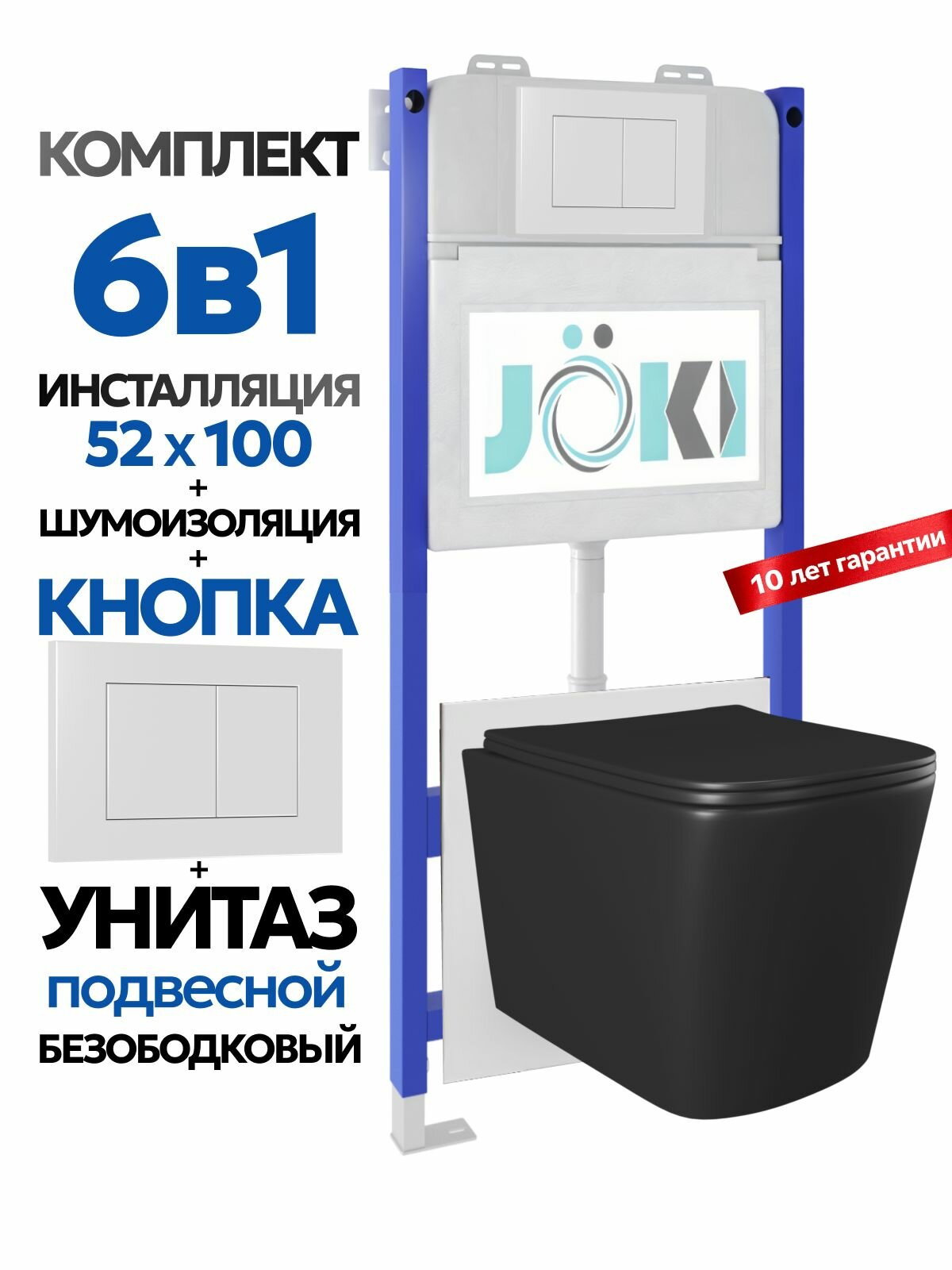 Комплект 6в1 Подвесной унитаз JOKI Verna JK302MB смыв прямой + инсталляция JOKI JK03351 + кнопка JK020522WM белый