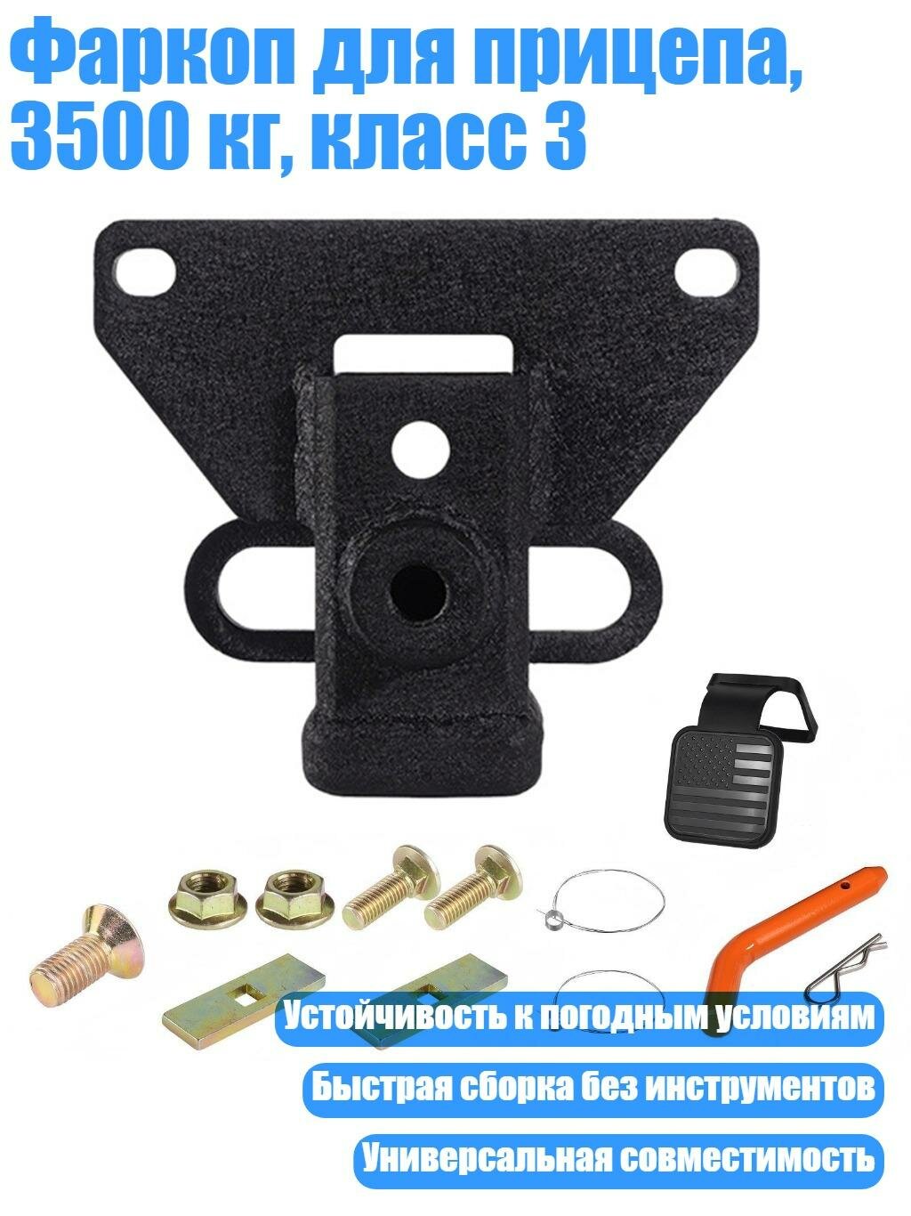 Фаркоп для прицепа, 3500 кг, класс 3, OR