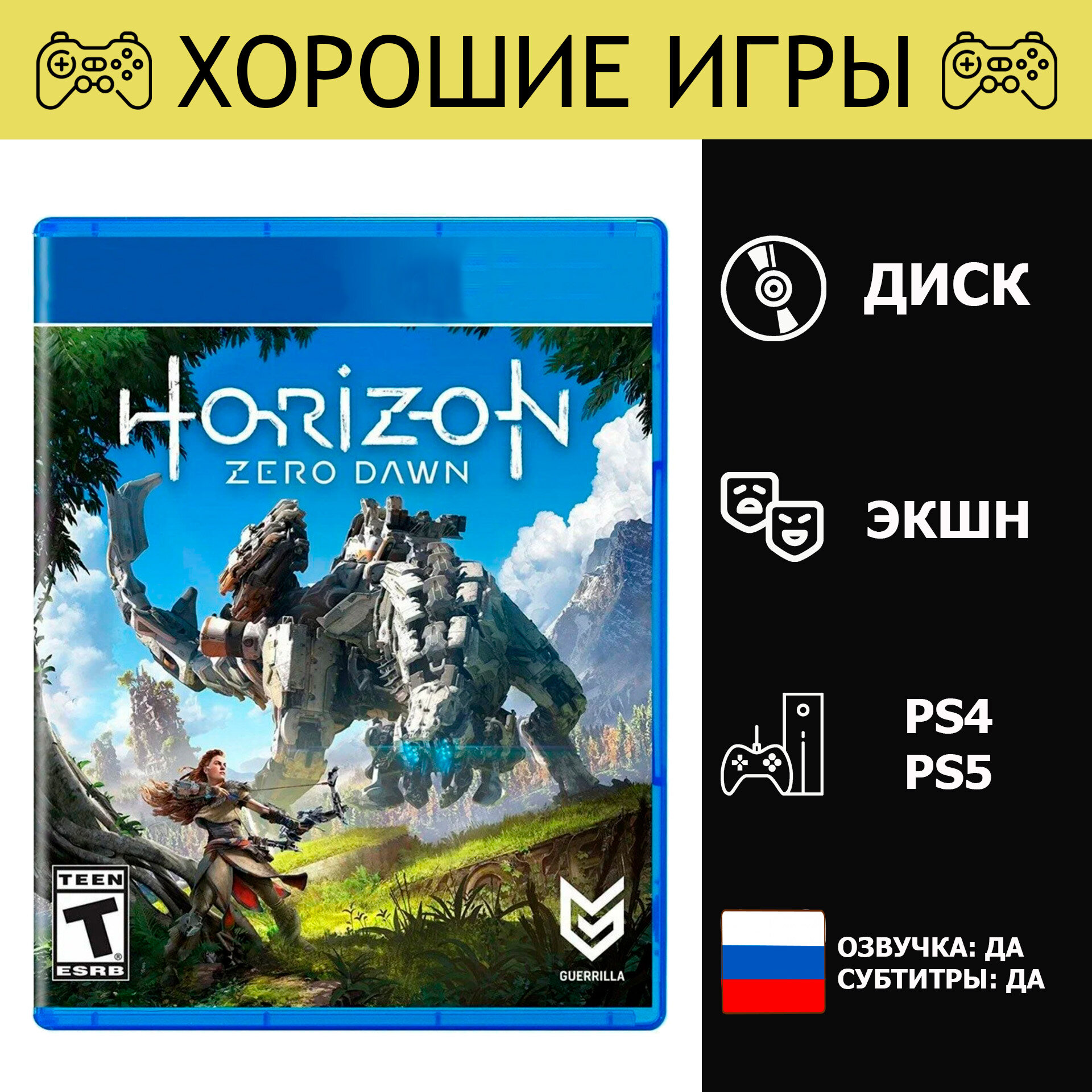 Видеоигра Horizon Zero Dawn ПС4