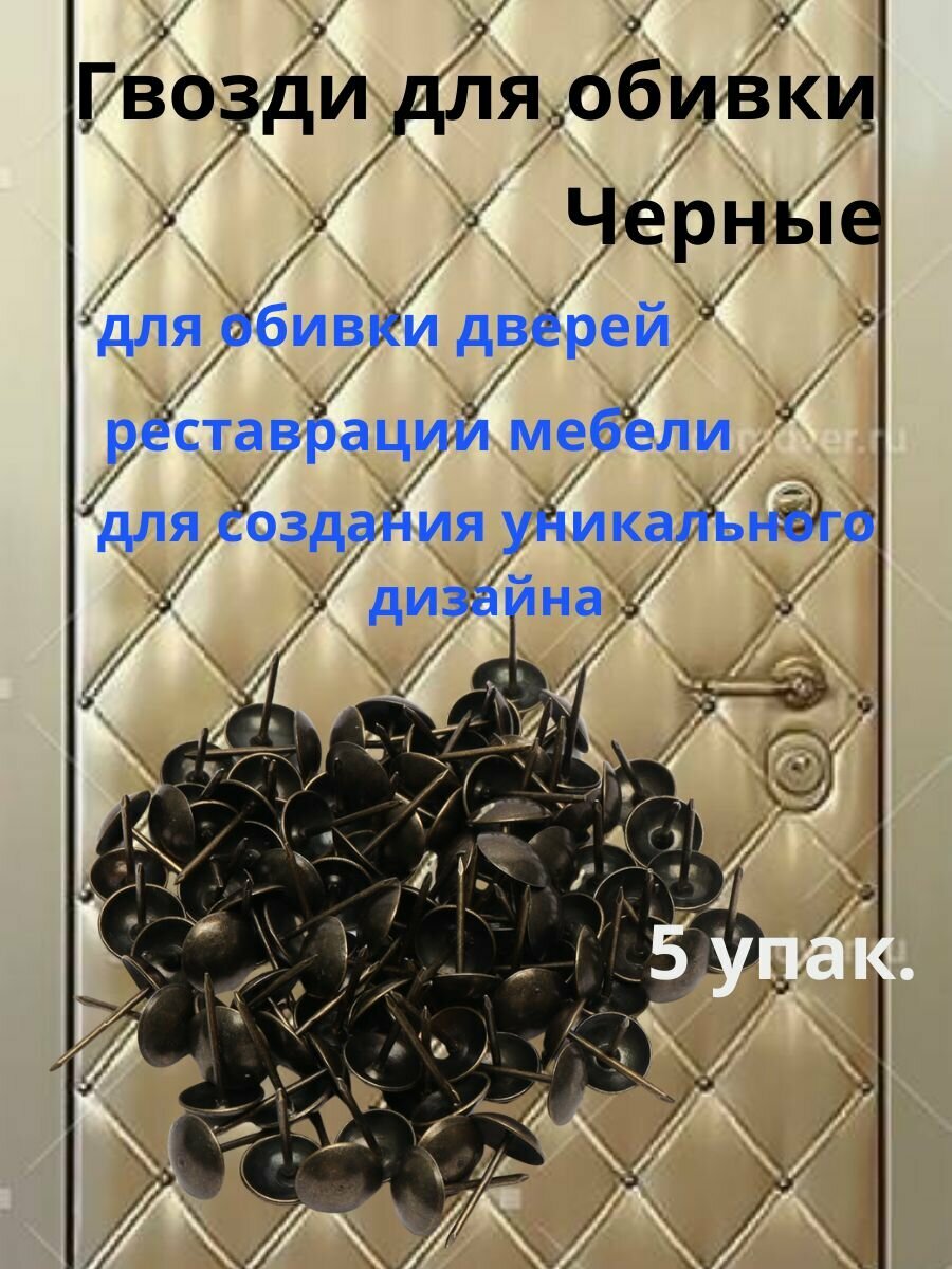 Гвозди для обивки черные - 5 уп.
