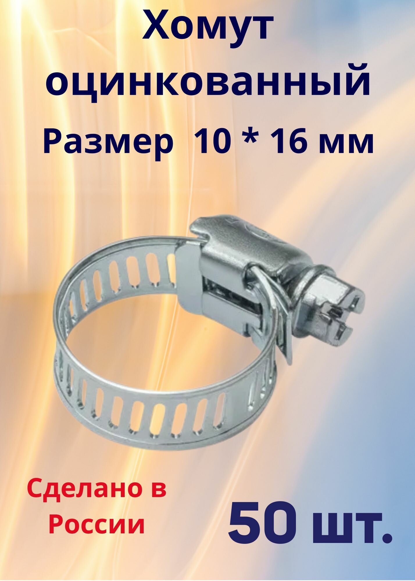 Хомут оцинкованный 10-16 мм - 50 шт.