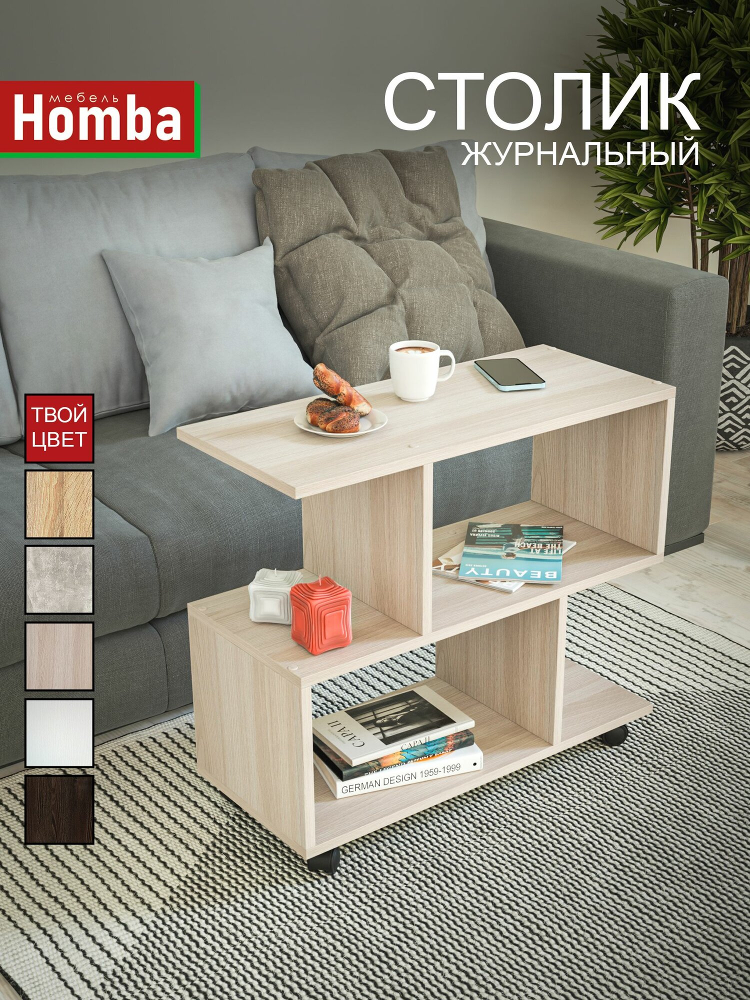 Журнальный столик