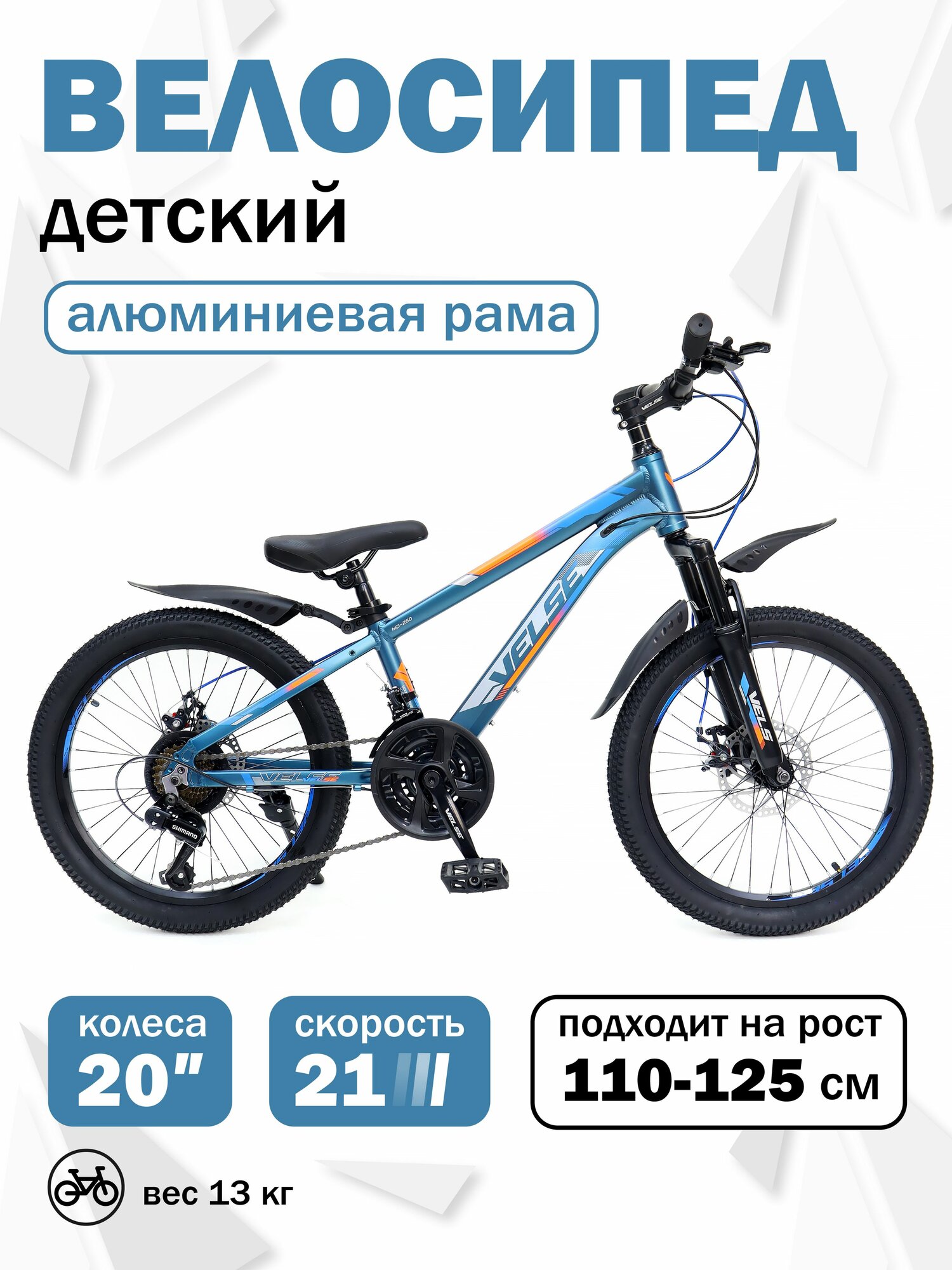 Велосипед VELSE 20" детский, голубой, оранжевый алюминий