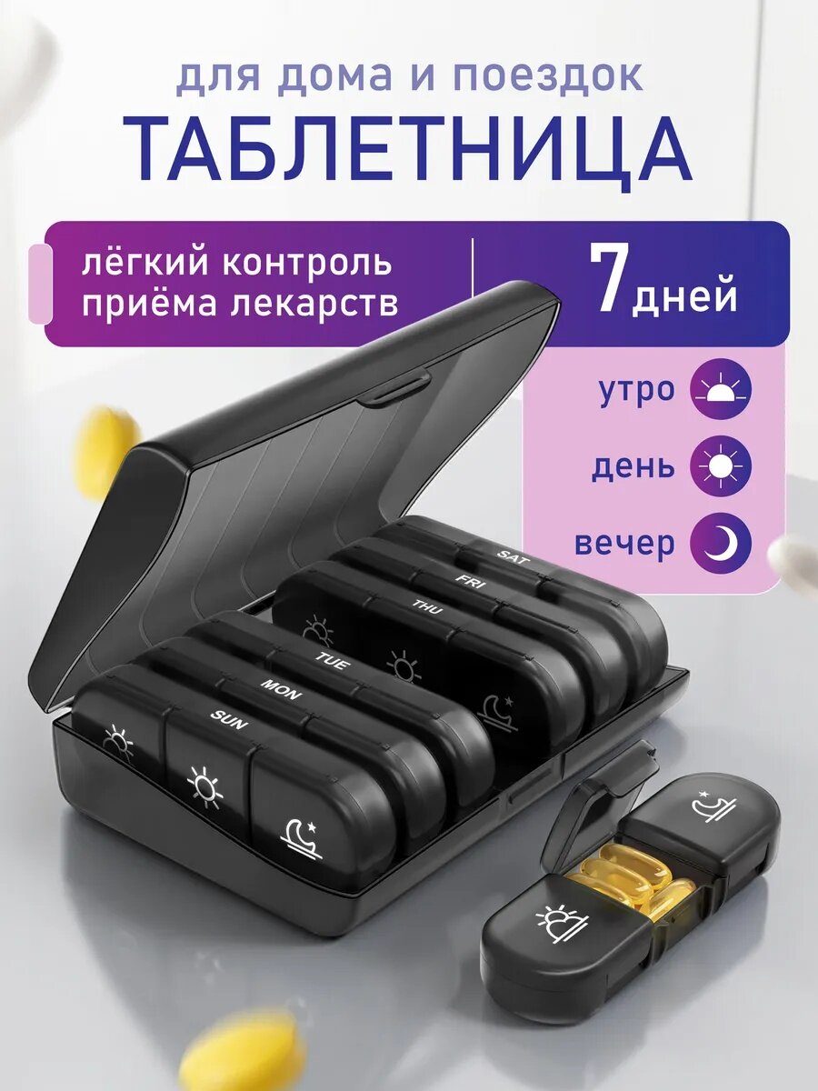 Таблетница на 7 дней 3 приема, Органайзер на неделю для хранения лекарств, Контейнер для таблеток