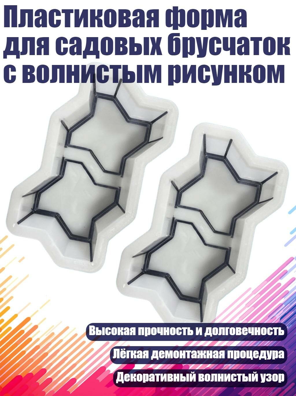 Пластиковая форма для садовых брусчаток с волнистым рисунком