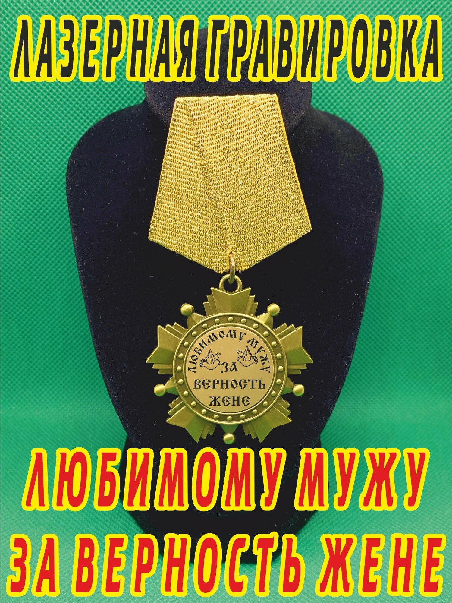 Орден "Любимому мужу за верность жене". Без футляра с золотой колодкой.