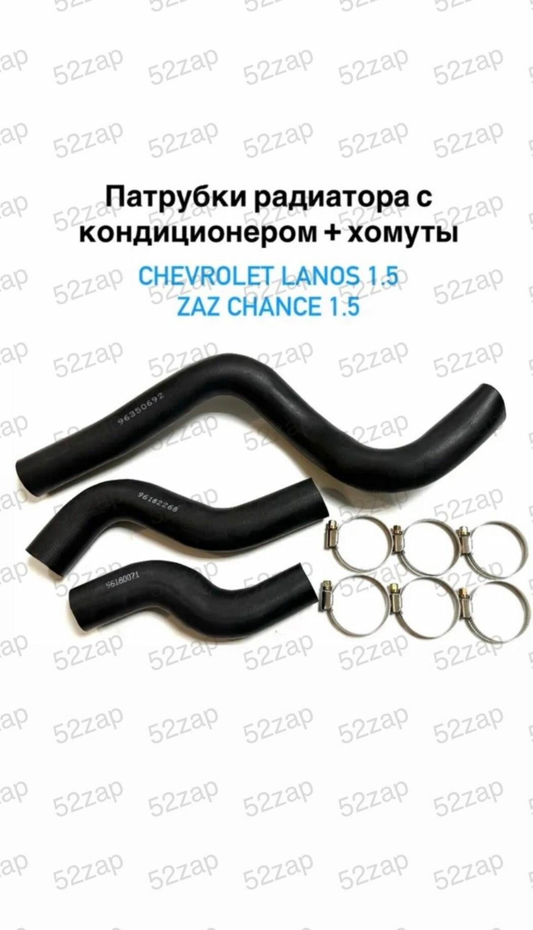 Патрубки радиатора с кондиционером + хомуты Chevrolet Lanos Zaz Chance 1.5