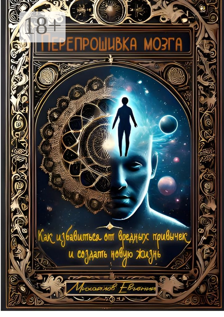 Перепрошивка мозга