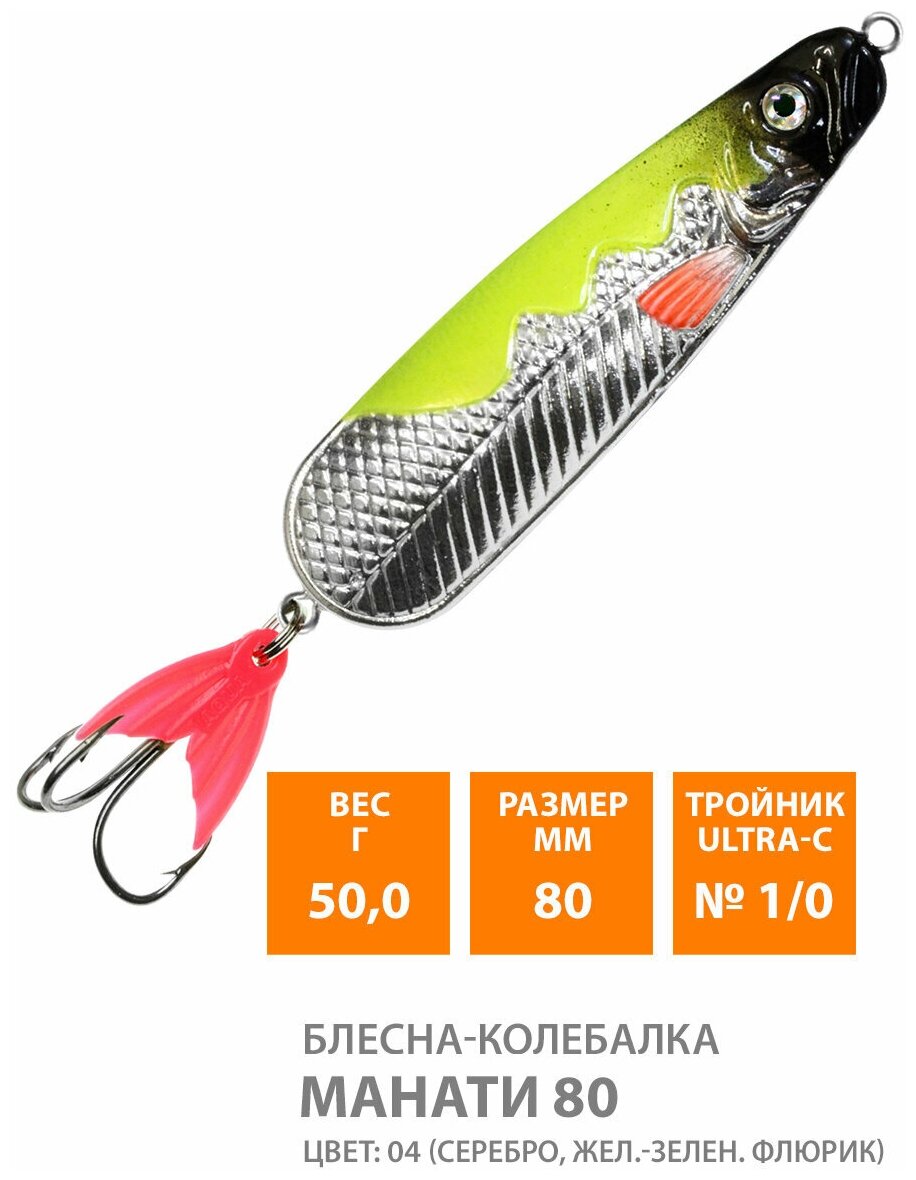 Блесна колебалка для рыбалки AQUA Манати 80mm 50g цвет 04