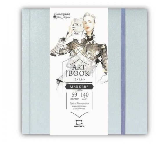 Малевичъ Скетчбук для маркеров "Fashion", лазурный, 75г/м, 15х15, 80л