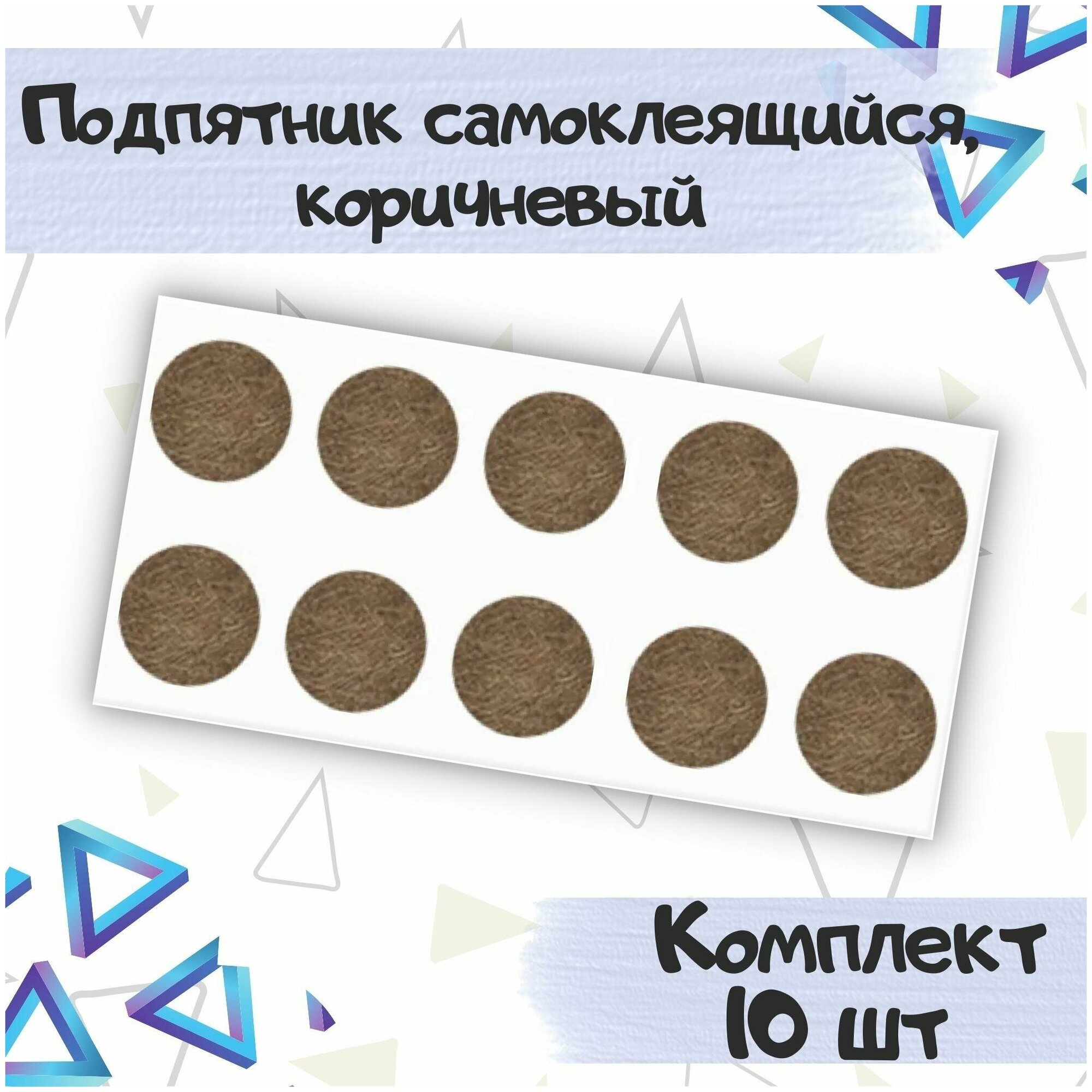 Подпятники мебельные, накладки, протекторы войлочные на ножки, диаметр 45мм, круглые, самоклеящийся, коричневый, 10шт.