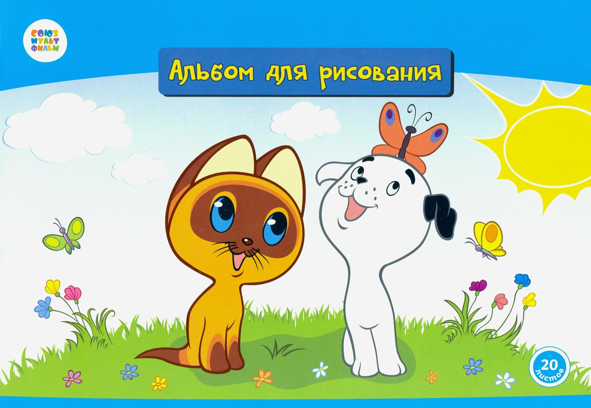 Альбом для рисования 20 листов "Котенок Гав" (СМФ 12025)