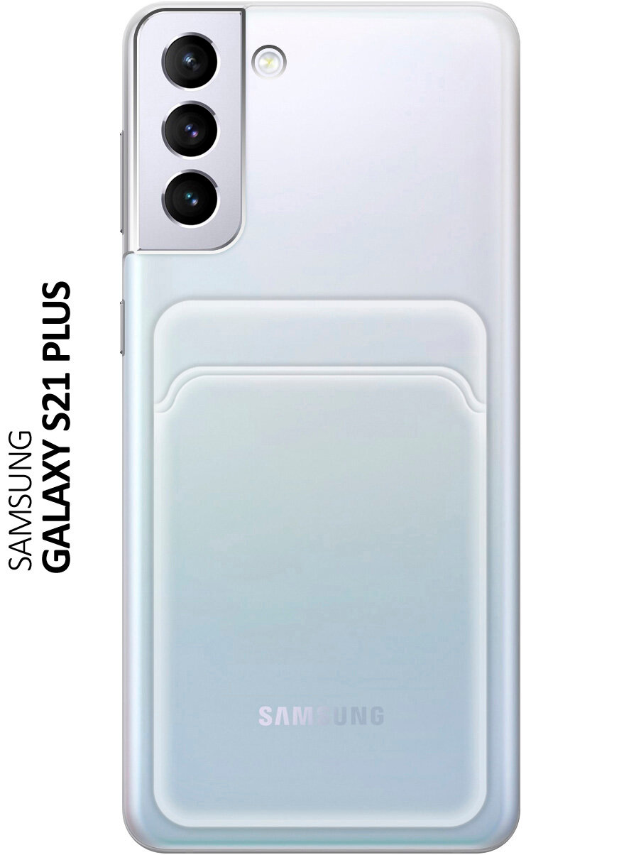 Силиконовый чехол на Samsung Galaxy S21+ / Самсунг С21 Плюс с карманом для карт прозрачный