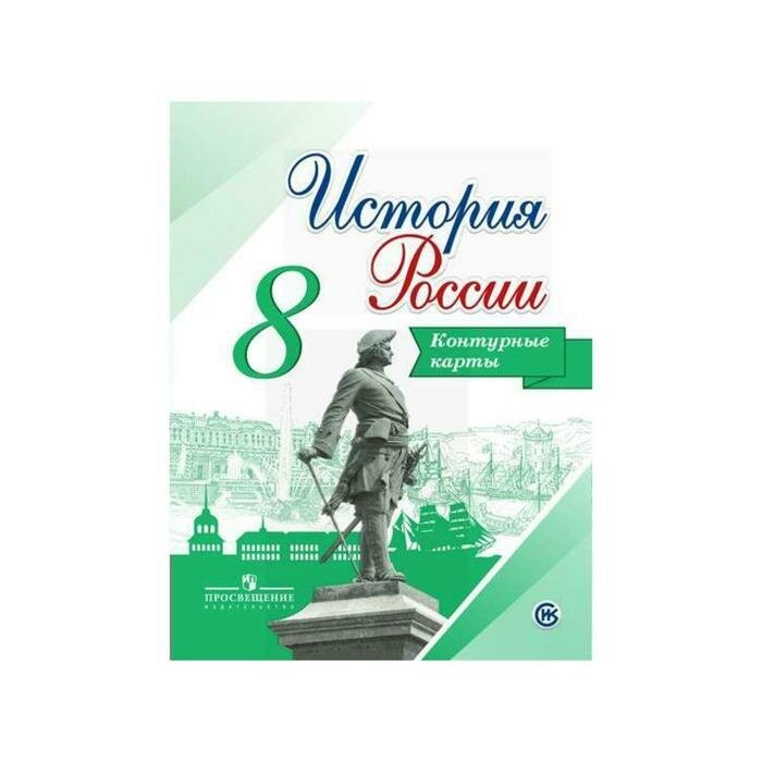 История России. 8 класс. Контурные карты. Арсентьев Н. М, Данилов А. А, Курукин И. В.