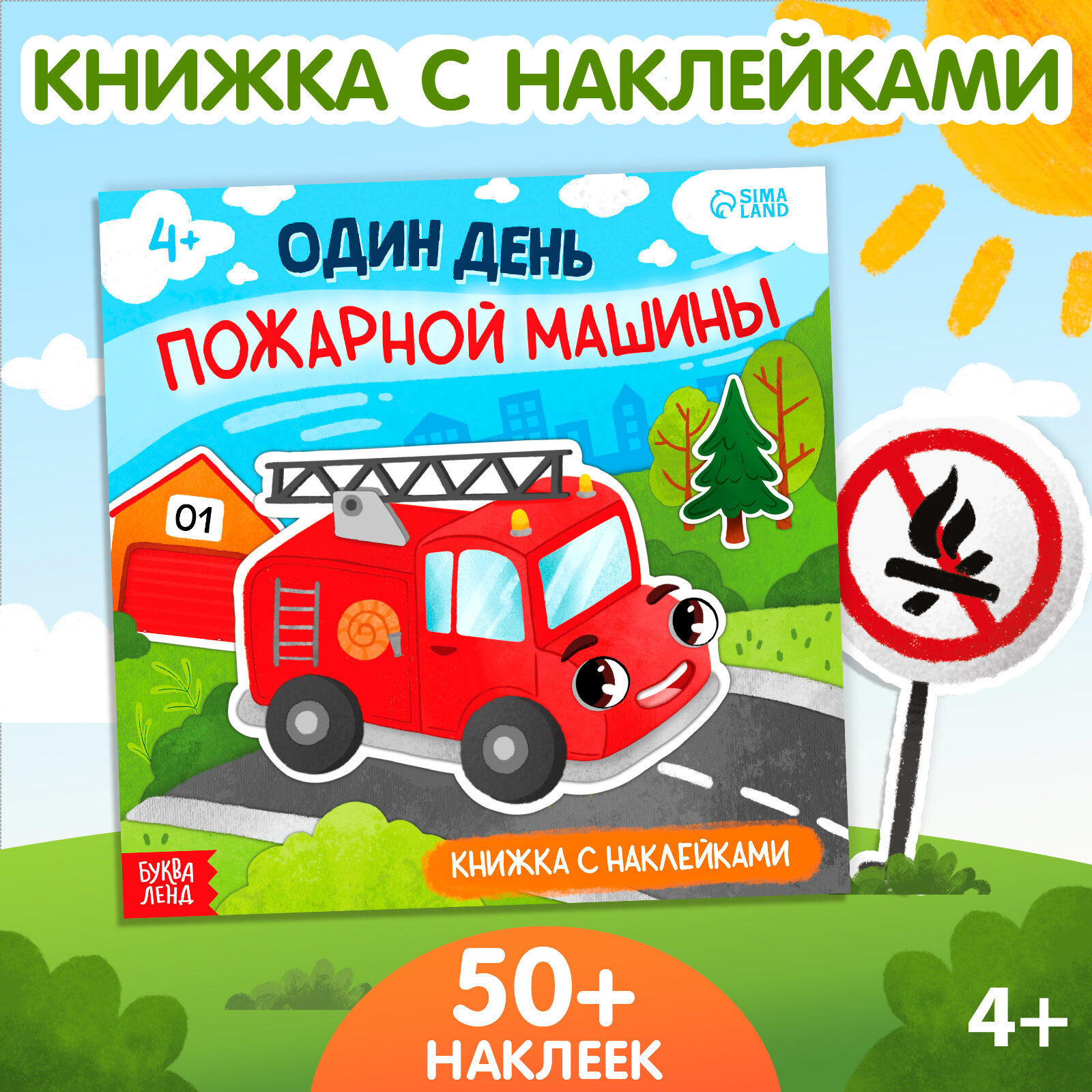 Книжка с наклейками «Один день пожарной машины», 16 стр, более 50 наклеек, 4+