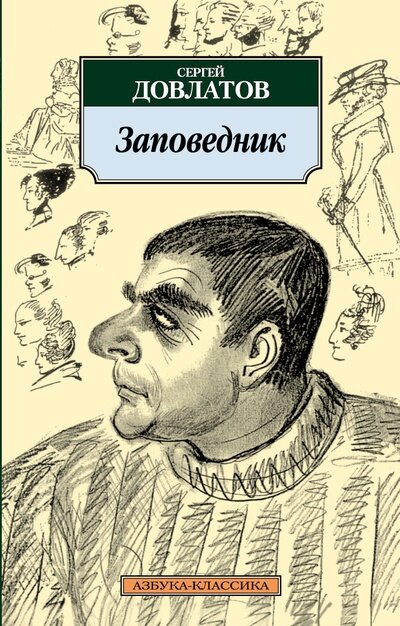Книга Азбука Заповедник. С. Довлатов