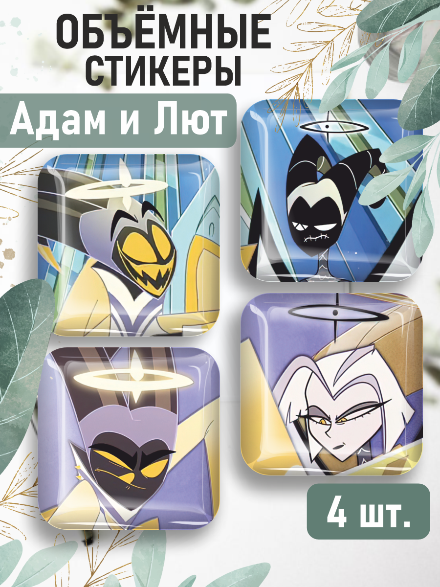 Наклейки на телефон 3D стикеры Адам и Лют Отель Хазбин