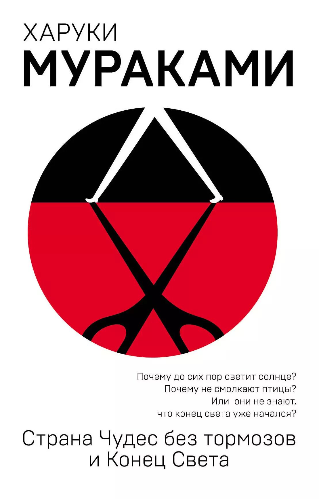 Страна Чудес без тормозов и Конец Света