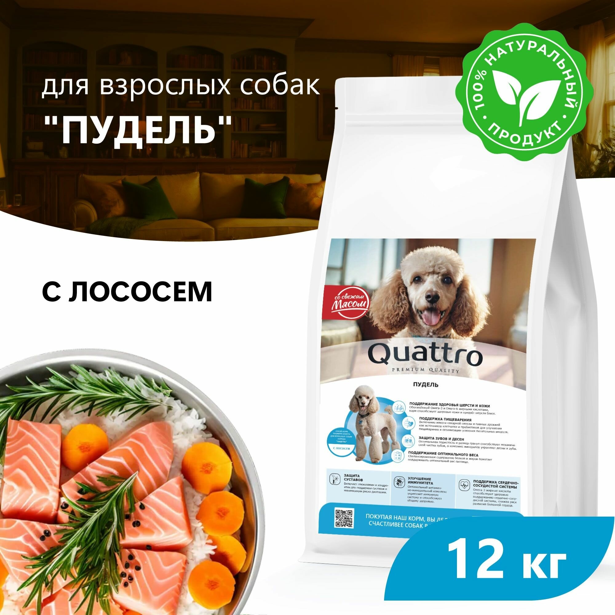 Quattro корм для взрослых собак породы Пудель, с лососем 12 кг