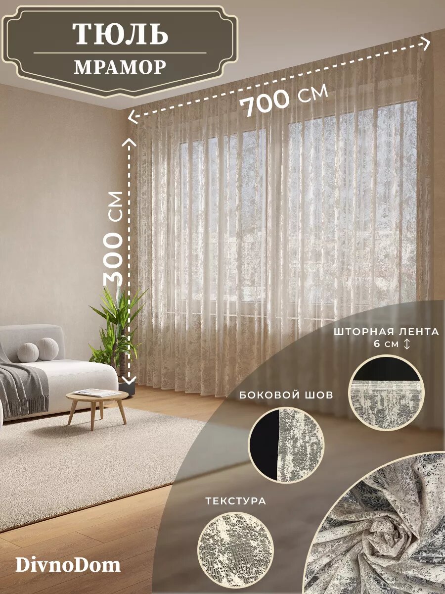 Тюль сетка мрамор 700 на 300