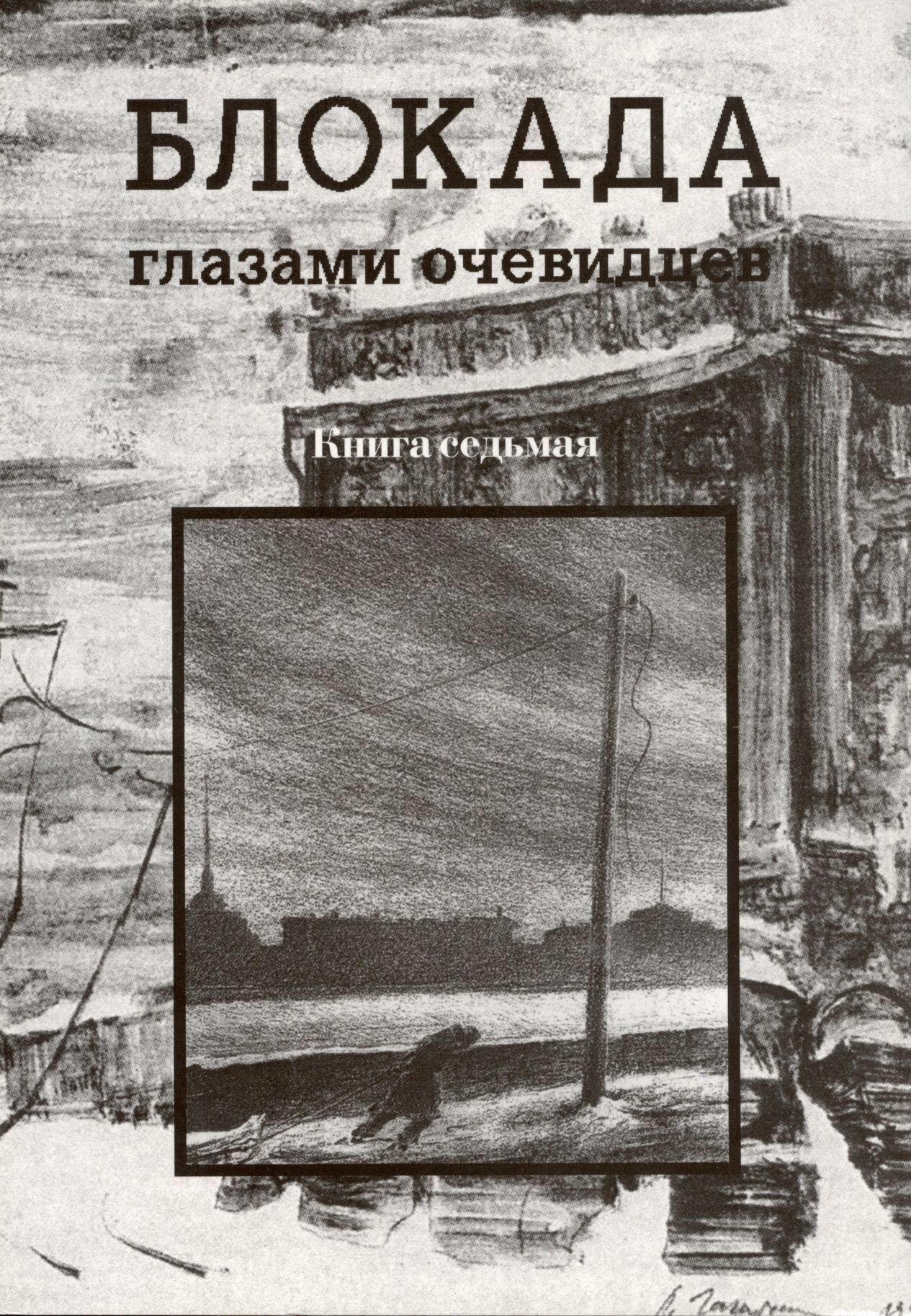 Блокада глазами очевидцев. Книга седьмая.